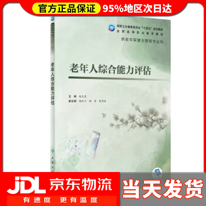 老年人综合能力评估（老年保健与管理） 赵文星 人民卫生出版社 9787117327824