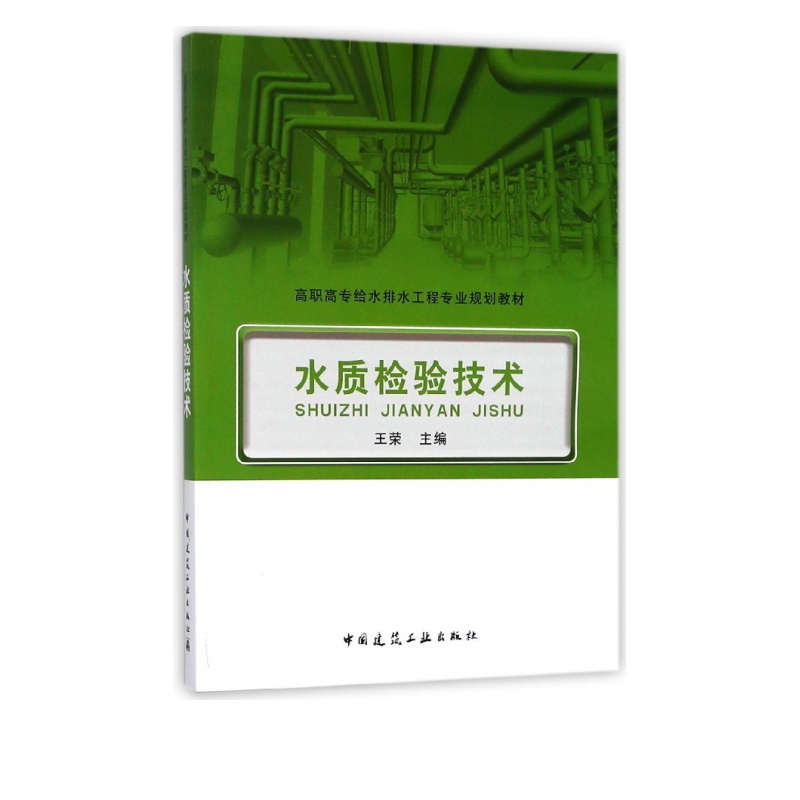 水质检验技术(高职高专给水排水工程专业规划教材)