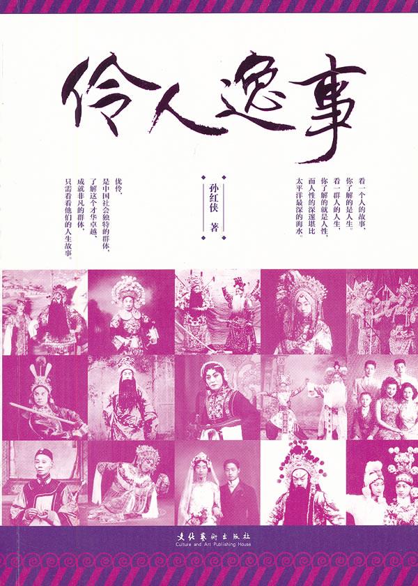 伶人逸事