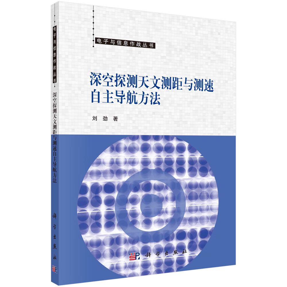 深空探测天文测距与测速自主导航方法/刘劲