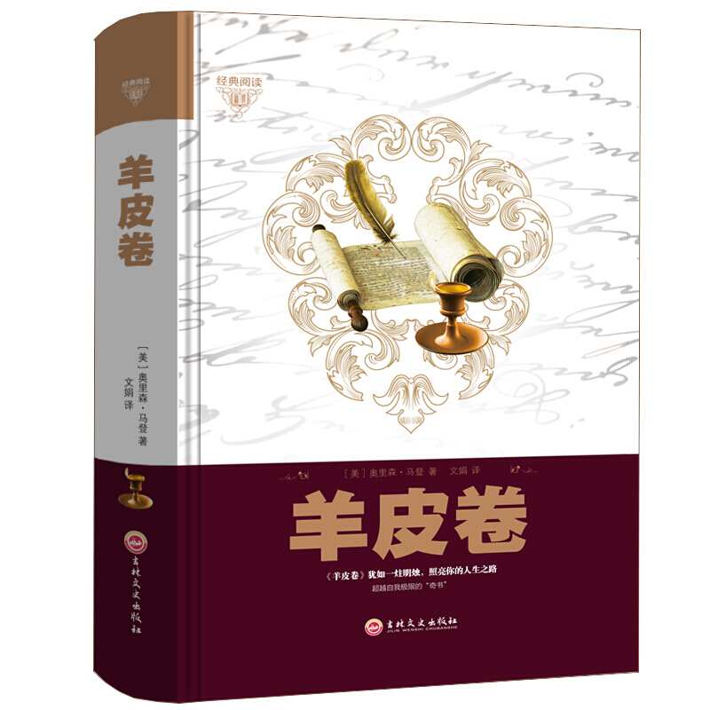 羊皮卷 珍藏版 羊皮卷智慧大全集原版 高中生励志书籍 自律书籍 抖音推荐书籍