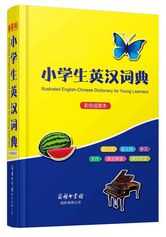 小学生英汉词典(彩色插图本)(精)
