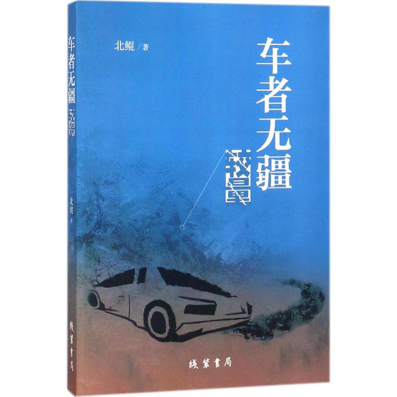 车者无疆