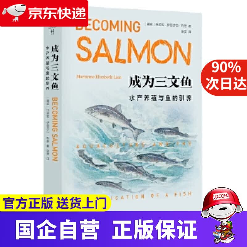 成为三文鱼：水产养殖与鱼的驯养