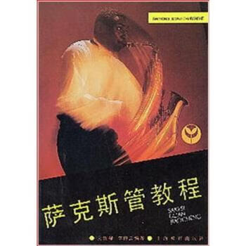 萨克斯管教程 吴雍禄,李梅云 著【书】