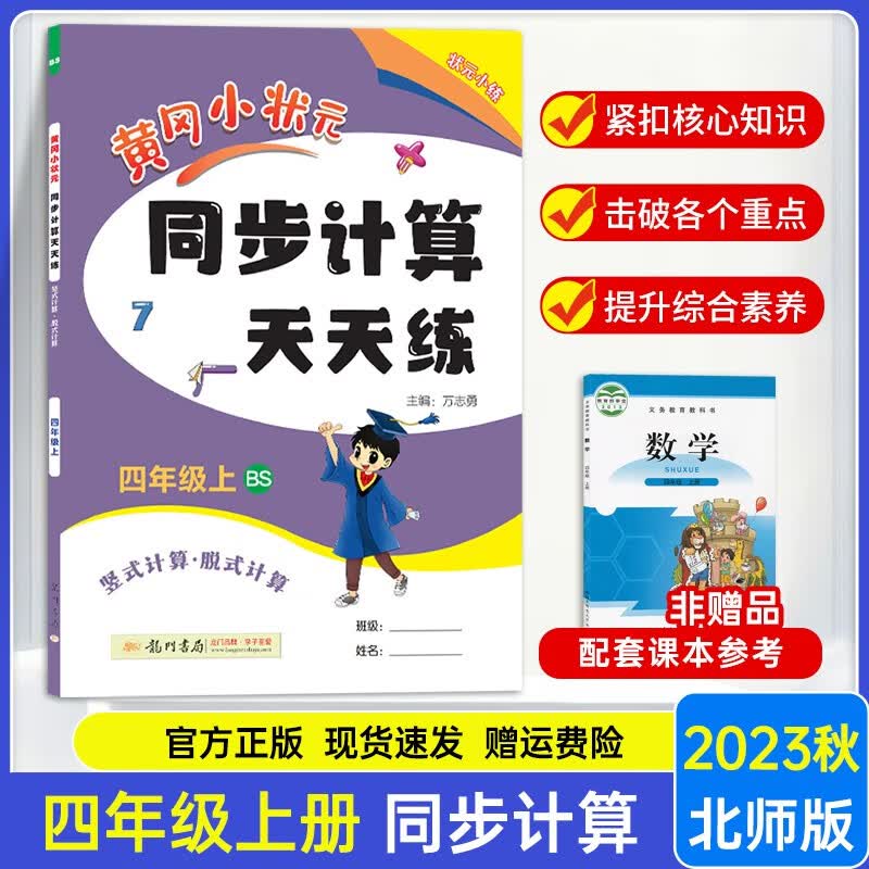 【北师大】2023新版 黄冈小状元同步计算天天练四年级上册数学北师大版看图列式小学4年级练习册作业本