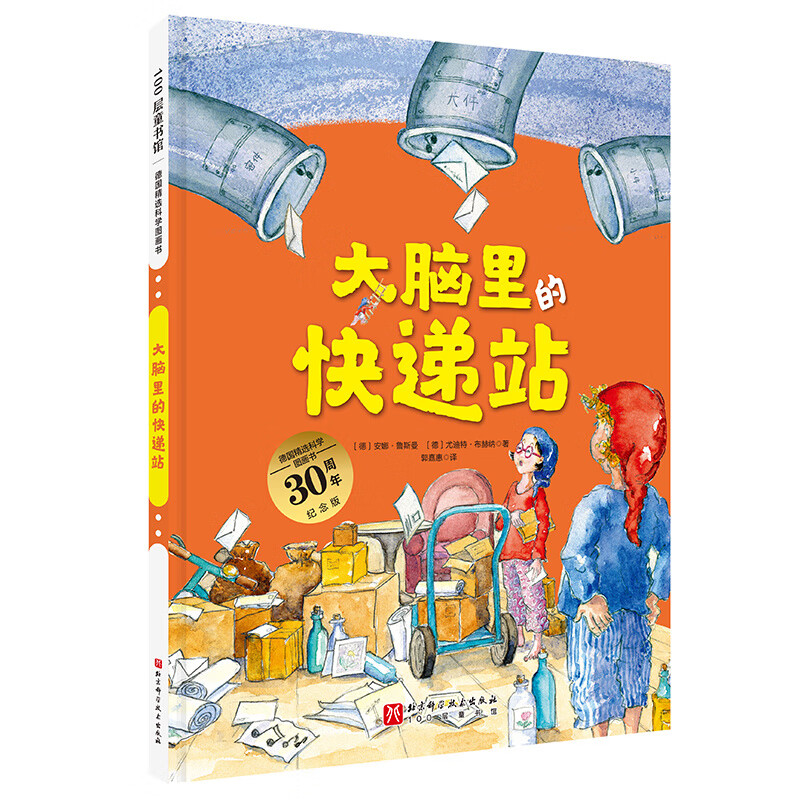大脑里的快递站(30周年纪念版)(精)/德国精选科学图画书