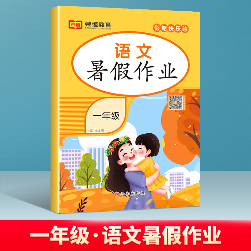 荣恒2023一年级暑假作业一升二1升2语文数学人教版暑假衔接小学下学期专项训练复习预习练习册 【一年级】暑假作业 语文（人教版）