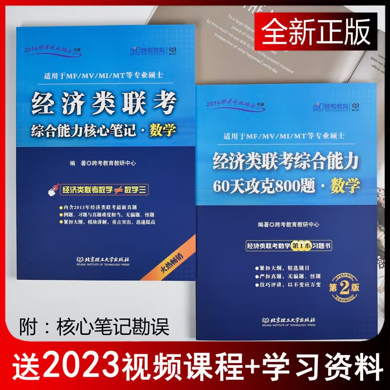 396经济类联考核心笔记800题数学综合能力60天攻克两本套 两本套