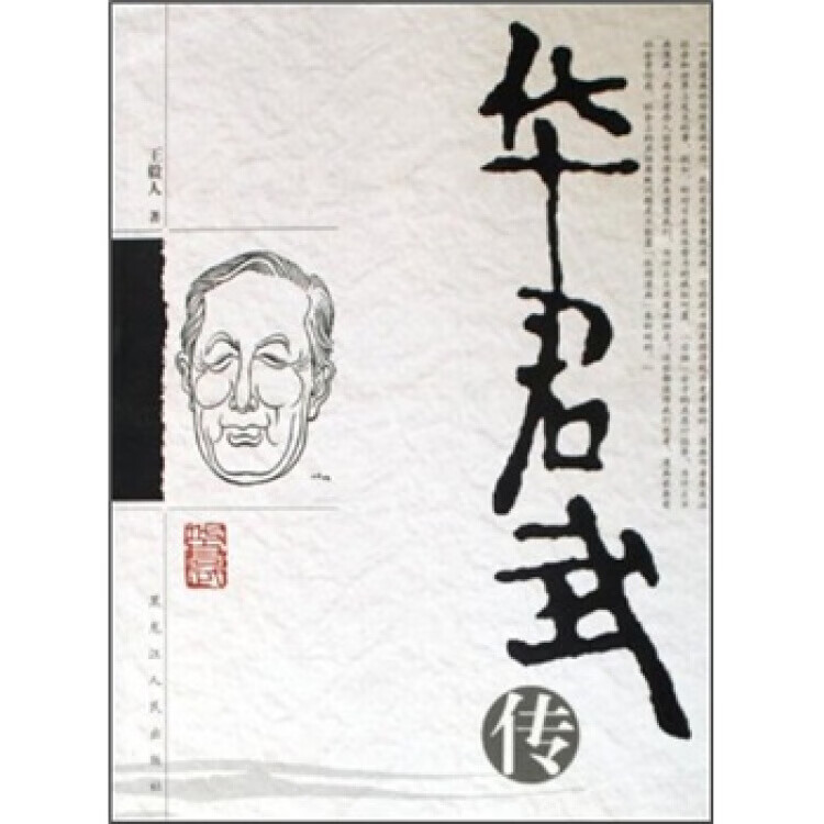 华君武传【现货】