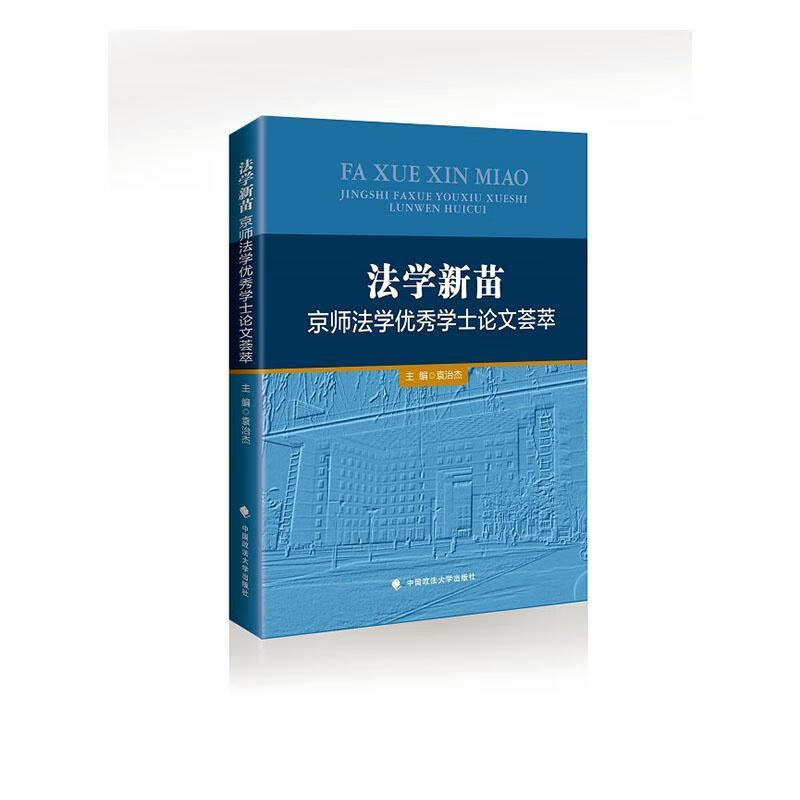 法学新苗/京师法学优秀学士论文荟萃法律 图书