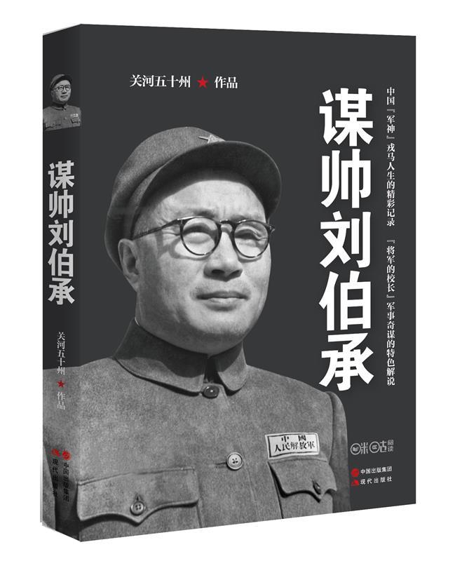 关河五十州:谋帅刘伯承 关河五十州【书】