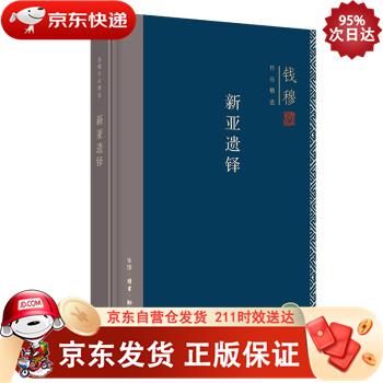 钱穆作品系列 新亚遗铎（精装） 生活·读书·新知三联书店 9787108071538
