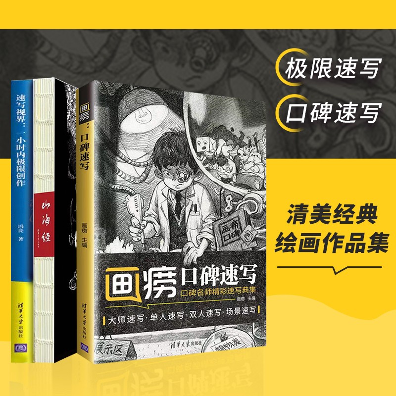官方 画痨：口碑速写+山海经（第27版）+速写视界：一小时内极限创作（套装共3册）