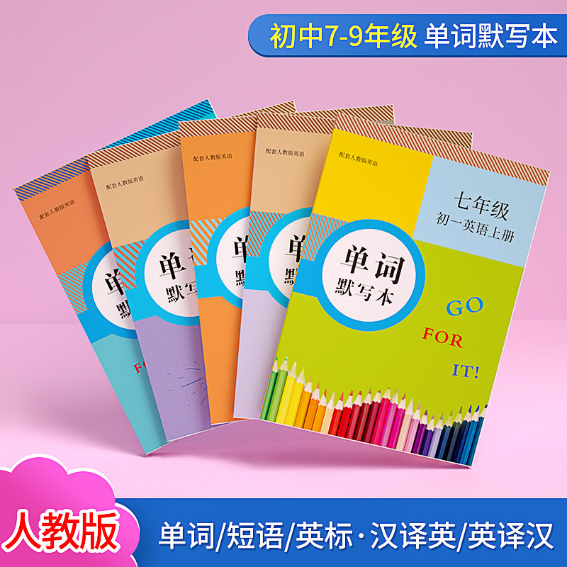 初中英语人教七年级上册下册单词默写英语本练习本单词卡记忆本教材配套同步练习初一初二初三写字本手册 人教版初中【7-9年级】 【单词+短语+音标】默写