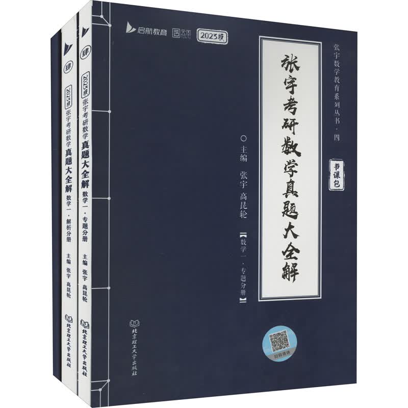 张宇考研数学真题大全解 数学一 2023版(全3册)