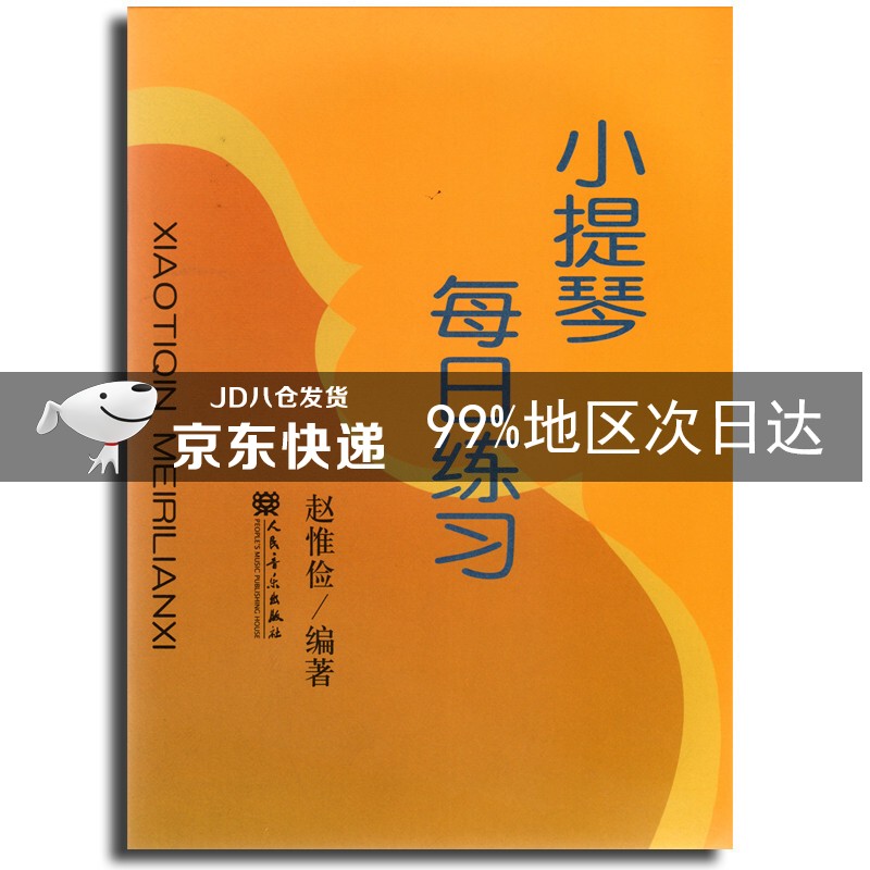 小提琴每日练习