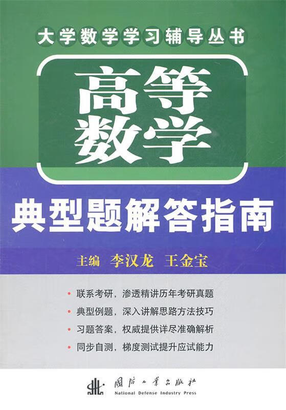 高等数学典型题解答指南 李汉龙,王金宝主编【书】
