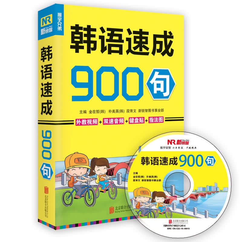 韩语速成900句 韩国语口语入门教程 就这900句玩转韩语 韩语自学 韩语入门书籍