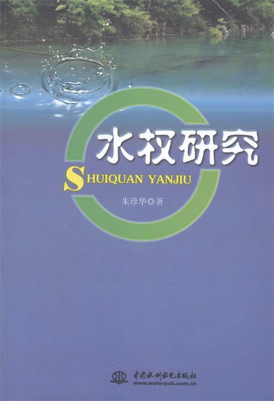 水权研究 朱珍华