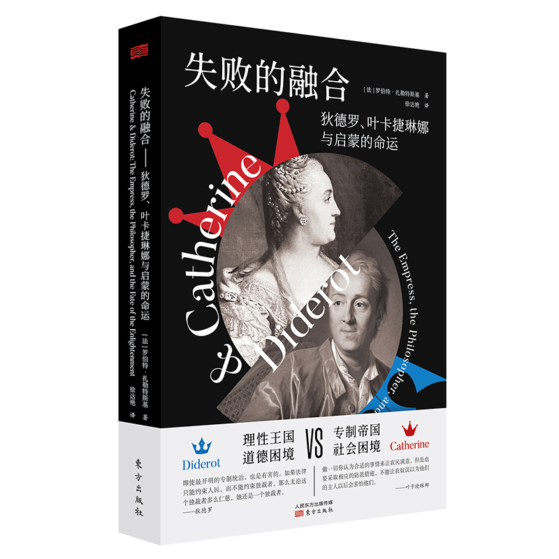 失败的融合:狄德罗、叶卡捷琳娜与启蒙的命运 [法]罗伯特·扎勒特斯基 有趣的历史故事