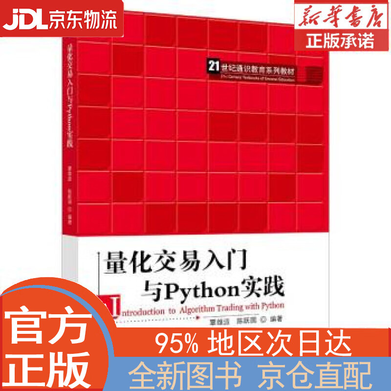 【全新畅销书籍】量化交易入门与Python实践（21世纪通识教育系列教材） 覃雄派，陈跃国 中国人民大学出版社