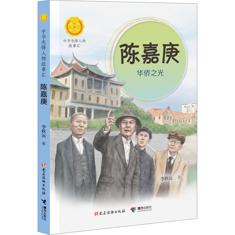 陈嘉庚 华侨之光 幼儿图书 早教书 故事书 儿童书籍 图书 儿童读物 图书