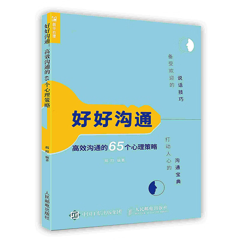 好好沟通：高效沟通的65个心理策略