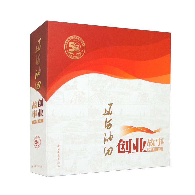 辽河油田创业故事连环画（套装上中下册）