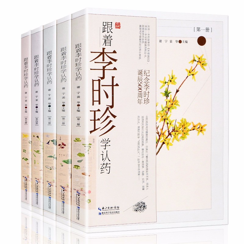 跟着李时珍学认药 有故事的本草纲目少儿青少版 全套5册 经典中医启蒙入门书籍