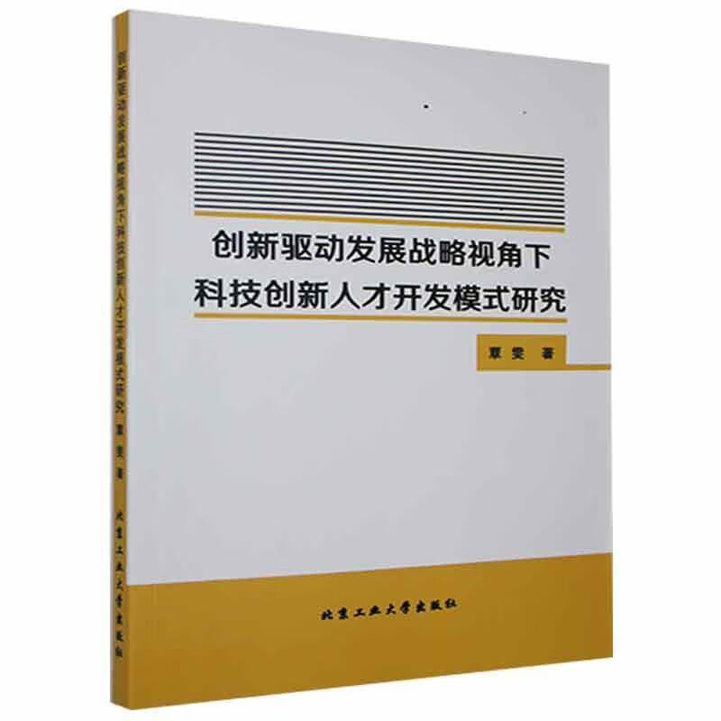 全新现货 创新驱动发展战略视角下科技创新人才开发模式研究 9787563966509 覃雯 工业大