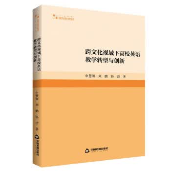 跨文化视域下高校英语教学转型与创新
