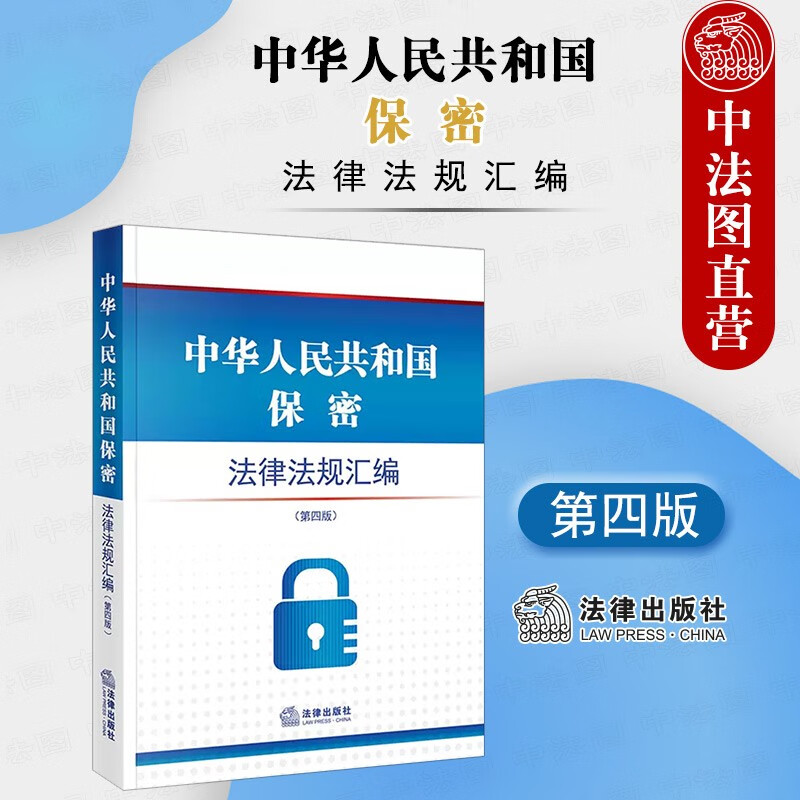 2022新中华人民共和国保密法律法规汇编 第四版第4版 法律出版社 国家安全档案资料网络信息军事科技测绘出版考试保密规定 保密法律法规文件