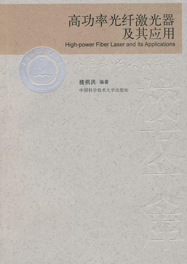 【书】高功率光纤激光器及其应用