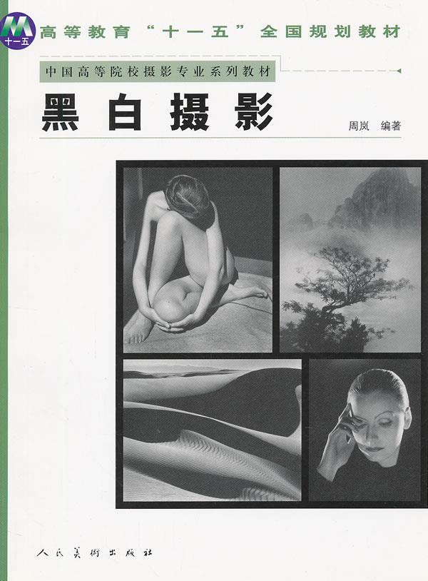 黑白摄影 周岚 编著 9787102045085