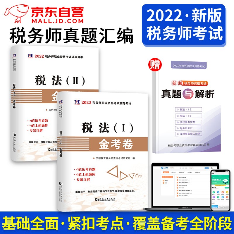 【单本包邮】分批发货】税务师2023教材配套真题 金考卷 税法一+税法二 2本