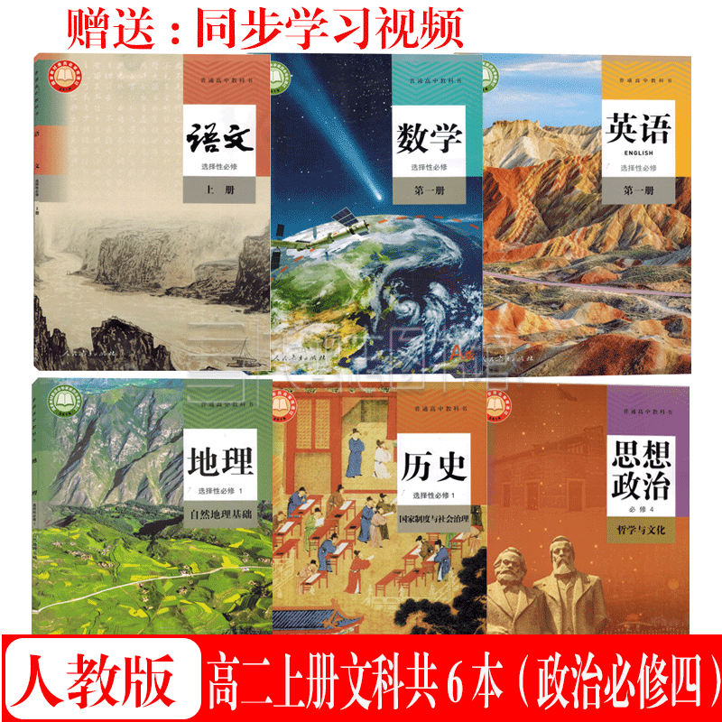 高二上册文科课本全套6本新版人教版高中语文A版数学英语地理历史选择性必修1一+思想政治必修四教材教科书套装6本