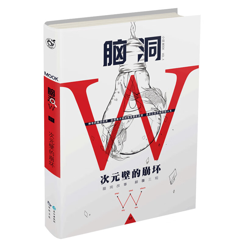 【抖音】脑洞w系列书全套季20本第二季7本第三季3本逢考 脑洞w1次元壁的崩坏