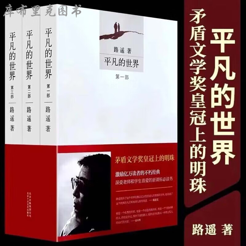 平凡的世界 全三册 路遥 高中阅读原著人民文学完整版全集北京十月文艺出版社全套教育精装初中生八年级 中生八年级