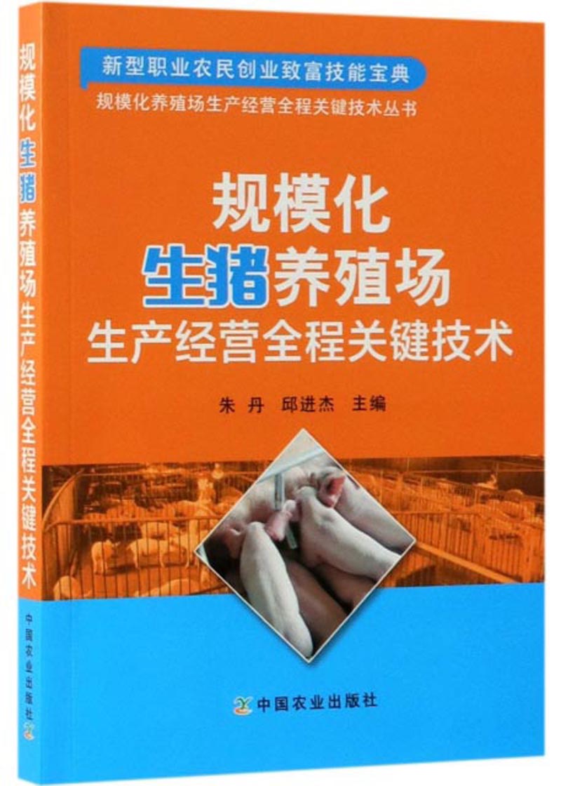 规模化生猪养殖场生产经营全程关键技术/规模化养殖场生产经营全程关键技术丛书