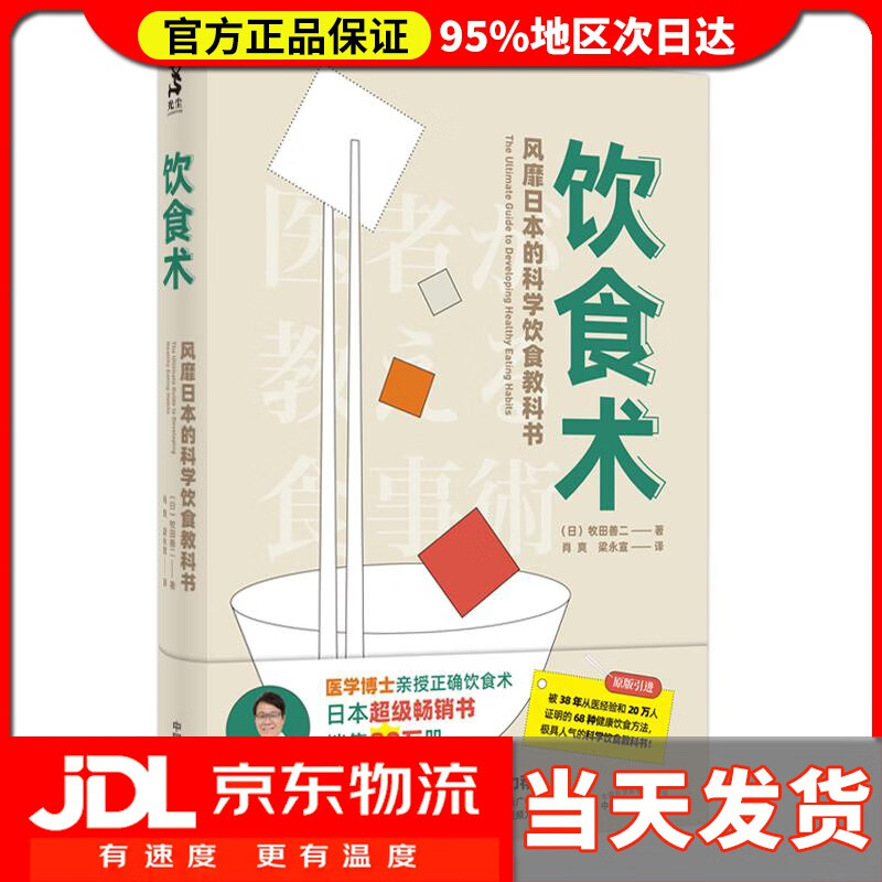 饮食术 [日]牧田善二 中国中医药出版社 9787513259156