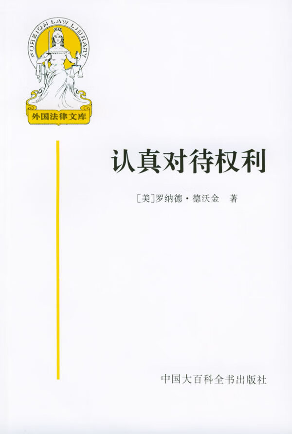 认真对待权利【好书，下单速发】