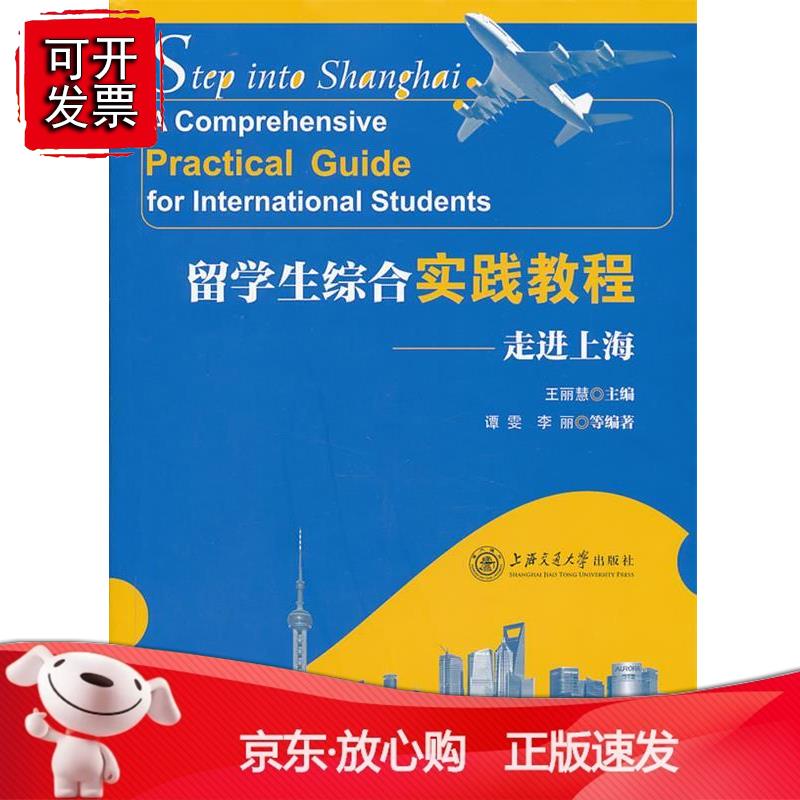 留学生综合实践教程——走进上海