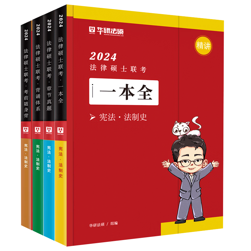 华研法硕 2024法律硕士联考考试分析配套辅导用书 法学非法学 2024华图法硕 一本全精讲 章节真题 背诵薄讲义 杜洪波讲法理学 赵逸凡讲宪法法制史 宪法·法制史：赵逸凡【一本全+真题+背诵+随身背