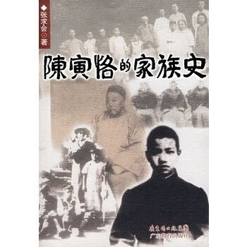 陈寅恪的家族史 张求会