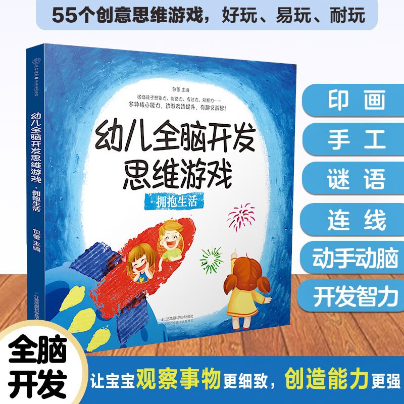 幼儿全脑开发思维游戏▪拥抱生活