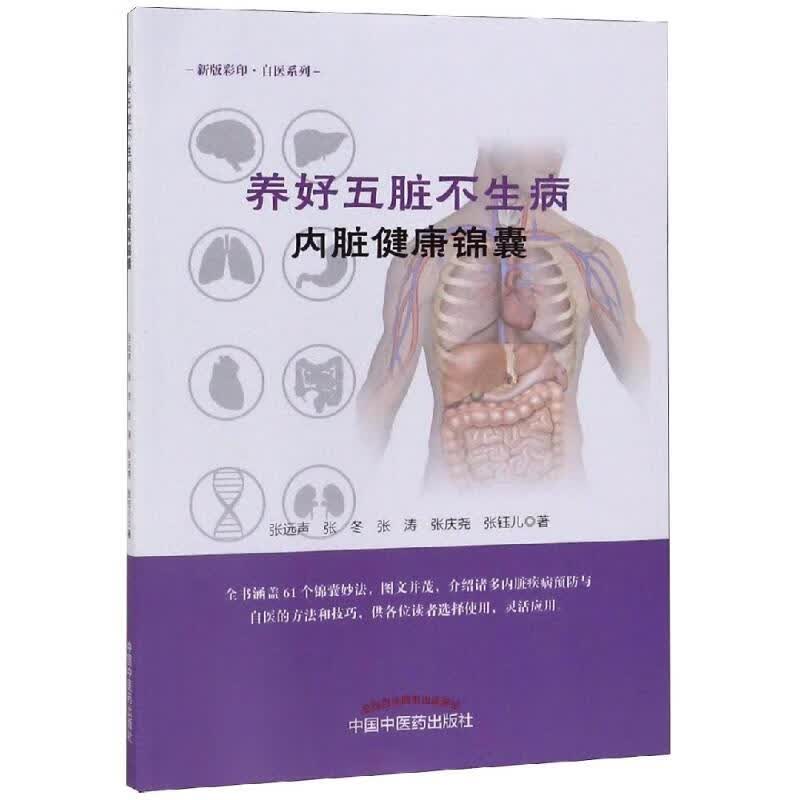 内脏健康锦囊/养好五脏不生病