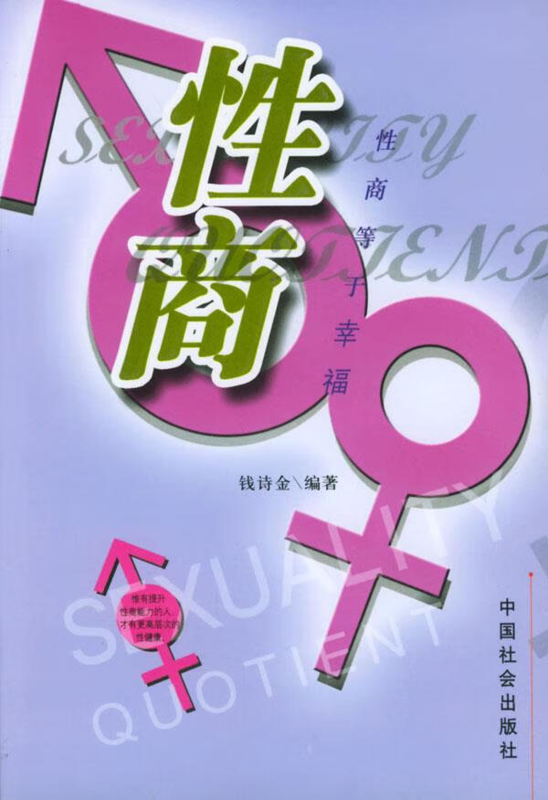 性商 钱诗金 编著