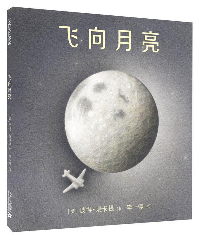 飞向月亮 [美]彼得麦卡提 作 李一慢 译【书】
