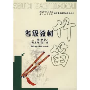 竹笛考级教材 向思义 编【书】